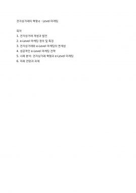 전자상거래의 혁명e－Level마케팅-1페이지