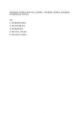 [축제 활성화 사업계획서] 축제 서비스 사업계획서 - 축제 활성화 사업계획서, 축제 활성화, 축제 활성화 방안, 축제 전망-1페이지