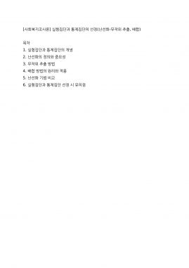 [사회복지조사론] 실험집단과 통제집단의 선정(난선화-무작위 추출, 배합)-1페이지