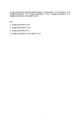 [관광홍보][관광PR][관광][홍보][PR][관광홍보 단계][관광홍보 이미지][관광홍보 표지]관광홍보(관광PR)의 단계, 관광홍보(관광PR)의 이미지, 관광홍보(관광PR)의 표지, 관광홍보(관광PR)의 외국어홈페이지 분석-1페이지