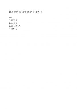 [출산] 분만과정 출산방법 출산시의 문제 산후적응-1페이지