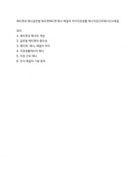 에티켓과 매너글로벌 에티켓에티켓 매너 예절의 차이직장생활 매너직장근무매너인사예절-1페이지