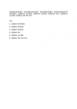 [관동별곡][관동별곡 현대어풀이][관동별곡 창작배경][관동별곡 표현양상]관동별곡의 현대어풀이, 관동별곡의 창작배경, 관동별곡의 표현양상, 관동별곡의 형식, 관동별곡의 심리변화, 관동별곡 관련 제언 분석-1페이지