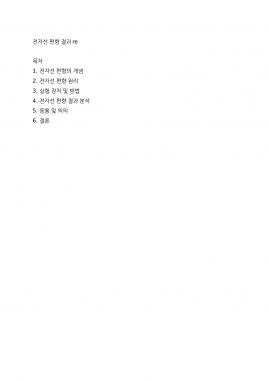전자선 편향 결과re-1페이지