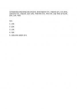 [관례][혼례][상례][제례][관혼상제]관례, 혼례(전통혼례 의의, 전통혼례 절차, 외국 혼례), 상례(상례 의의, 전통상례, 일본 상례), 제례(제례 의의, 제례 유래, 전통 제례) 분석(관례, 혼례, 상례, 제례)-1페이지