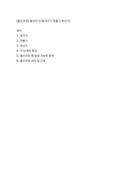 [출산과정] 출산의 단계(개구기 만출기 후산기)-1페이지