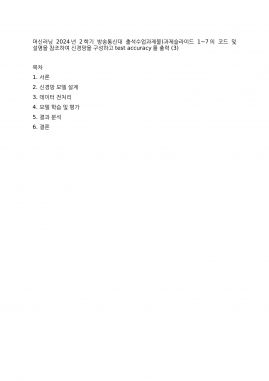 머신러닝 2024년 2학기 방송통신대 출석수업과제물)과제슬라이드 1~7의 코드 및 설명을 참조하여 신경망을 구성하고 test accuracy를 출력 (3)-1페이지