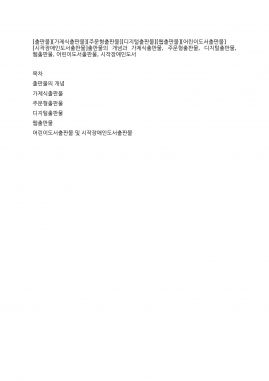 [출판물][가제식출판물][주문형출판물][디지털출판물][웹출판물][어린이도서출판물][시작장애인도서출판물]출판물의 개념과 가제식출판물, 주문형출판물, 디지털출판물, 웹출판물, 어린이도서출판물, 시작장애인도서-1페이지