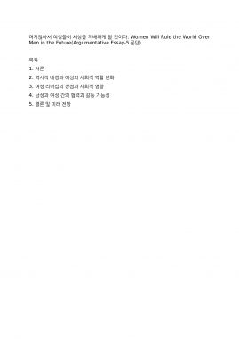 머지않아서 여성들이 세상을 지배하게 될 것이다. Women Will Rule the World Over Men in the Future(Argumentative Essay-5문단)-1페이지