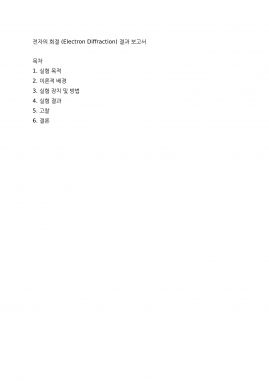 전자의 회절 (Electron Diffraction) 결과 보고서-1페이지