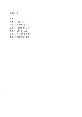 전자전 기술 레포트 자료-1페이지