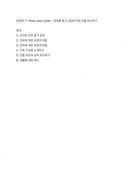 5)영어-7. Hows your sister - 안부를 묻고 대답하기와 인물 묘사하기-1페이지