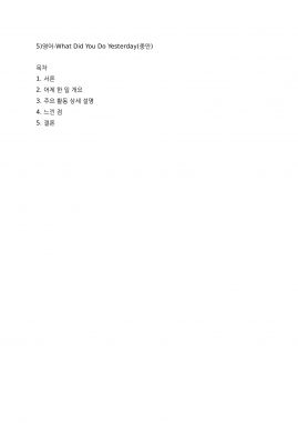 5)영어-What Did You Do Yesterday(중안)-1페이지