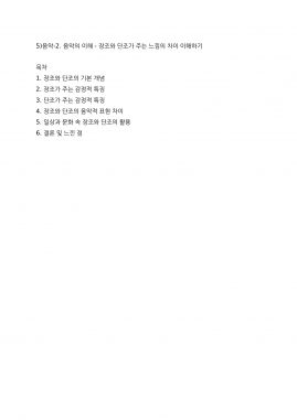 5)음악-2. 음악의 이해 - 장조와 단조가 주는 느낌의 차이 이해하기-1페이지