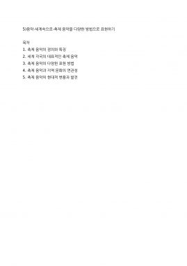 5)음악-세계속으로-축제 음악을 다양한 방법으로 표현하기-1페이지