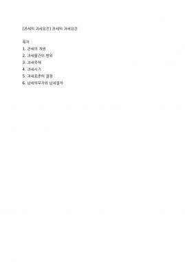 [관세의 과세요건] 관세의 과세요건-1페이지