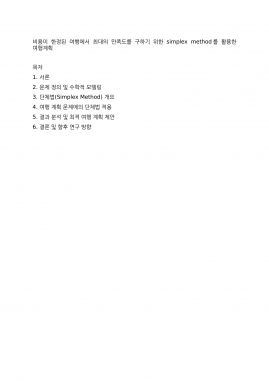 비용이 한정된 여행에서 최대의 만족도를 구하기 위한 simplex method를 활용한 여행계획-1페이지