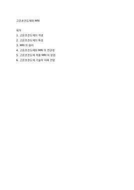 고온초전도체와 MRI-1페이지