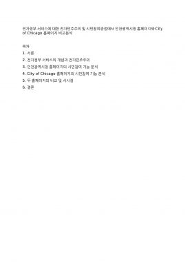 전자정부 서비스에 대한 전자민주주의 및 시민참여관점에서 인천광역시청 홈페이지와 City of Chicago 홈페이지 비교분석-1페이지