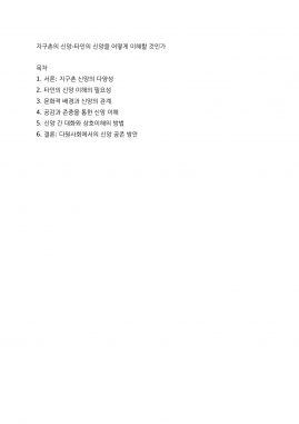 지구촌의 신앙-타인의 신앙을 어떻게 이해할 것인가-1페이지