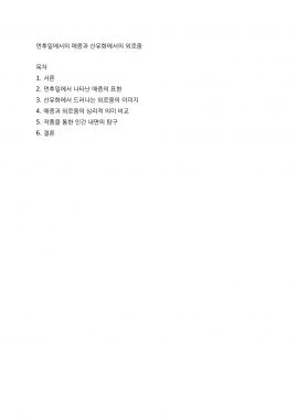 먼후일에서의 애증과 산유화에서의 외로움-1페이지