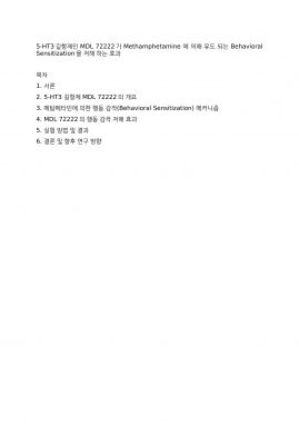 5-HT3길항제인 MDL 72222가 Methamphetamine 에 의해 유도 되는 Behavioral Sensitization을 저해 하는 효과-1페이지