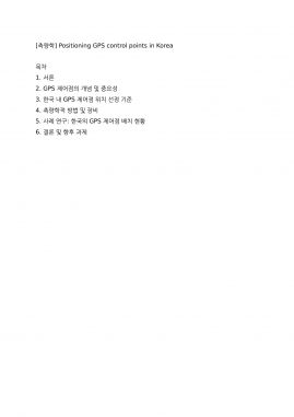 [측량학] Positioning GPS control points in Korea-1페이지