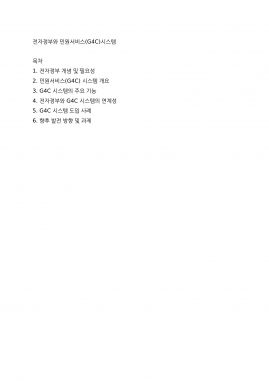 전자정부와 민원서비스(G4C)시스템-1페이지
