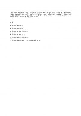 [측정도구, 측정도구 개발, 측정도구 선정과 제작, 측정도구와 교육평가, 측정도구와 수행평가]측정도구의 개발, 측정도구의 선정과 제작, 측정도구와 교육평가, 측정도구와 수행평가 분석(측정도구, 측정도구 개발)-1페이지