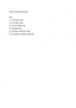 5.16 군사쿠데타와 군부정권-1페이지