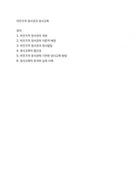 비인지적 정서관과 정서교육-1페이지