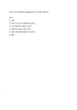 엔서니 기든스(Anthony Giddens)의 선진사회의 계층구조-1페이지
