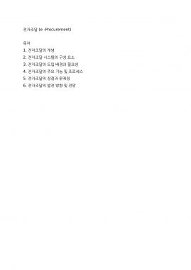전자조달 (e -Procurement)-1페이지