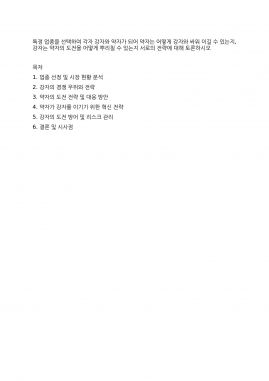 특정 업종을 선택하여 각자 강자와 약자가 되어 약자는 어떻게 강자와 싸워 이길 수 있는지, 강자는 약자의 도전을 어떻게 뿌리칠 수 있는지 서로의 전략에 대해 토론하시오-1페이지