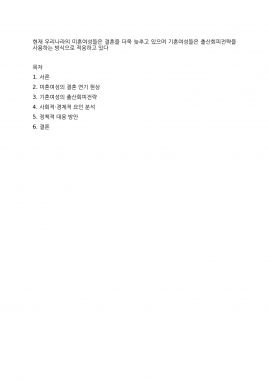 현재 우리나라의 미혼여성들은 결혼을 더욱 늦추고 있으며 기혼여성들은 출산회피전략을 사용하는 방식으로 적응하고 있다-1페이지
