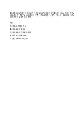 [광고][광고교육][미국 광고교육 사례][광고교육 활성화 방안]광고의 개념, 광고의 유형, 광고교육의 중요성, 광고교육의 현황, 광고교육의 문제점, 미국의 광고교육 사례, 광고교육의 활성화 방안 분석-1페이지