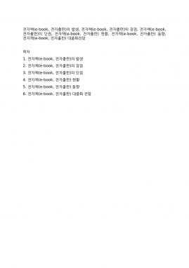 전자책(e-bo, 전자출판)의 발생, 전자책(e-bo, 전자출판)의 장점, 전자책(e-bo, 전자출판)의 단점, 전자책(e-bo, 전자출판) 현황, 전자책(e-bo, 전자출판) 동향, 전자책(e-bo, 전자출판) 대중화전망-1페이지