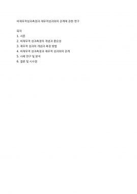 비재무적성과측정과 재무적성과와의 관계에 관한 연구-1페이지