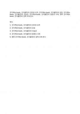 전자책(e-bo, 전자출판)의 정의와 성격, 전자책(e-bo, 전자출판)의 장점, 전자책(e-bo, 전자출판)의 전송권, 전자책(e-bo, 전자출판)의 동향과 사례, 향후 전자책(e-bo, 전자출판)의 정책 과제 분석-1페이지