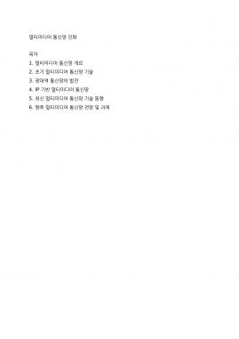 멀티미디어 통신망 진화-1페이지