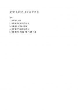 성역할의 형성과정과 사회화 양성적 인간 (5)-1페이지