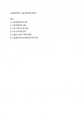 노벨 물리학상  노벨 화학상에 대해서-1페이지
