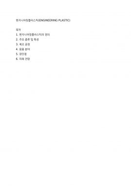 엔지니어링플라스틱(ENGINEERING PLASTIC)-1페이지