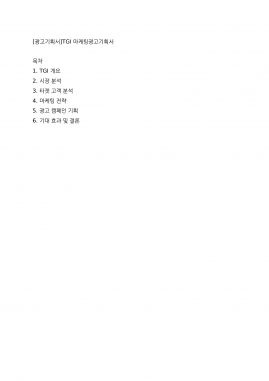 [광고기획서]TGI 마케팅광고기획서-1페이지