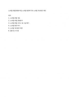 노보텔 호텔경영분석및 노보텔 방문후기와 노보텔 개선방안 제안-1페이지