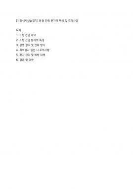 [치위생사실습일지] B형 간염 환자의 특성 및 주의사항-1페이지