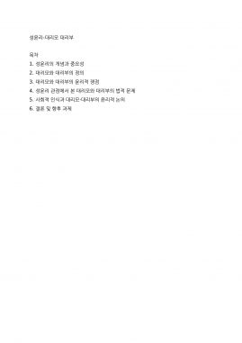성윤리-대리모 대리부-1페이지