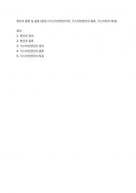엔진의 종류 및 설명 (정의) (가스터빈엔진이란, 가스터빈엔진의 종류, 가스터빈의 특징)-1페이지