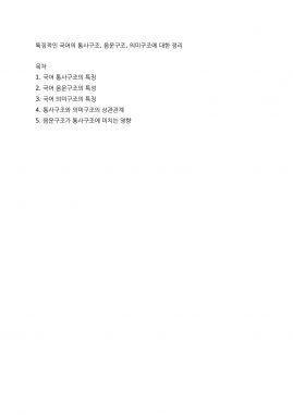 특징적인 국어의 통사구조, 음운구조, 의미구조에 대한 정리-1페이지