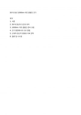 50대 청년 1000km국토 종횡단 건기-1페이지